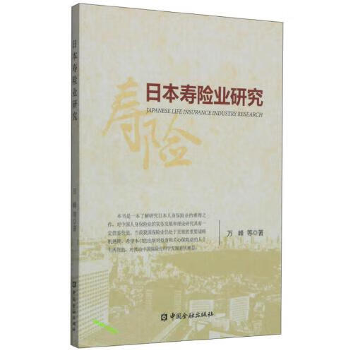 书籍 日本寿险业研究 万峰中国金融出版社9787504976932 36