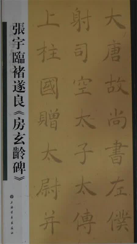张宇临褚遂良房玄龄碑【好书，下单速发】