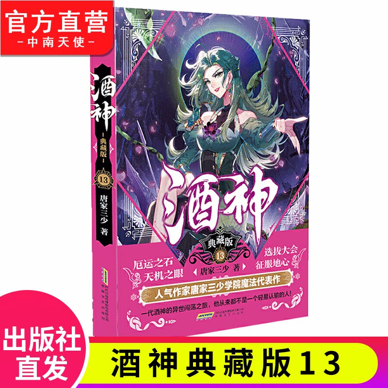 【单本自选】现货 酒神典藏版全套1-15册单本 曾用名阴阳冕 唐家三少倾心创作与斗罗大陆同时构想 魔幻小说 酒神典藏版13