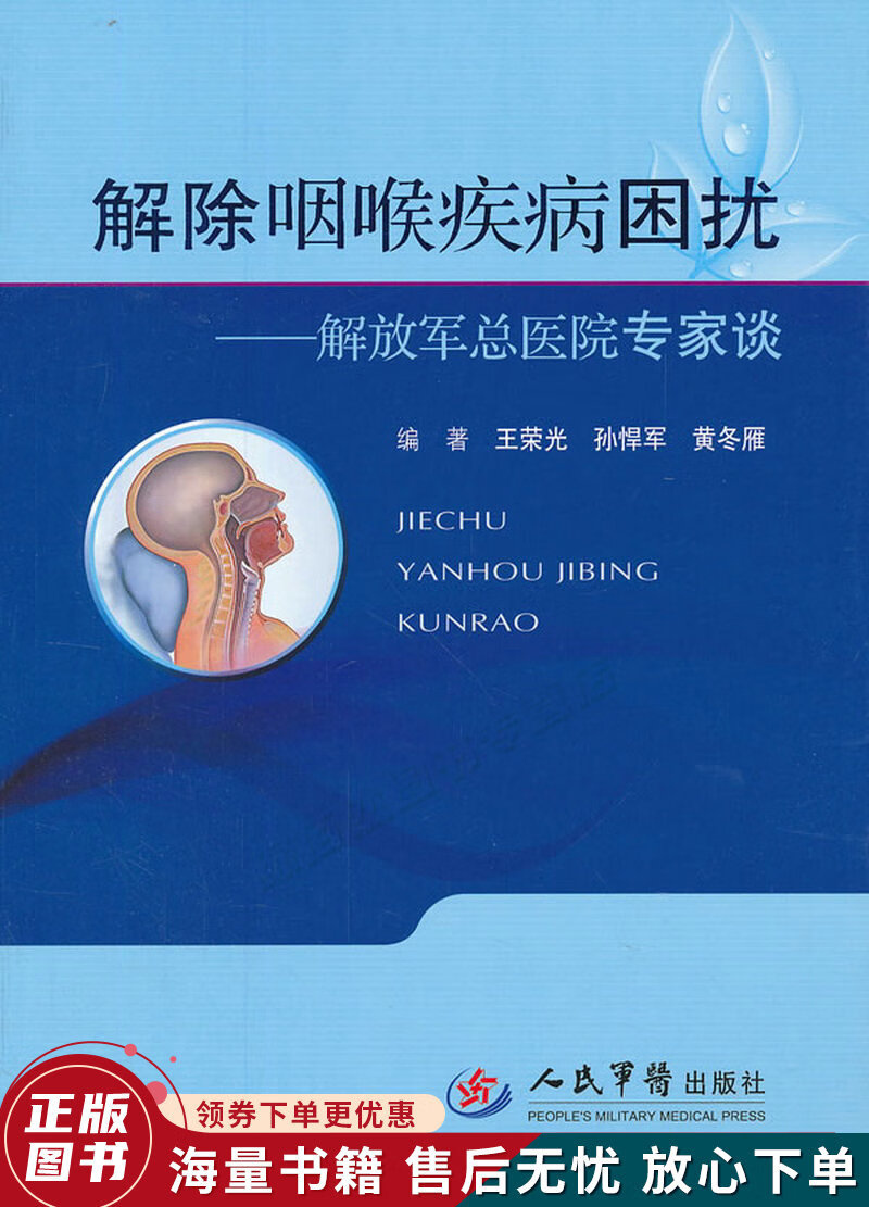 解除咽喉疾病困扰：解放军总医院专家谈