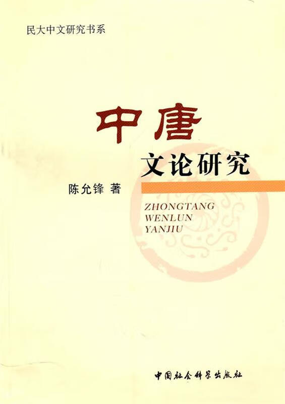 中唐文论研究