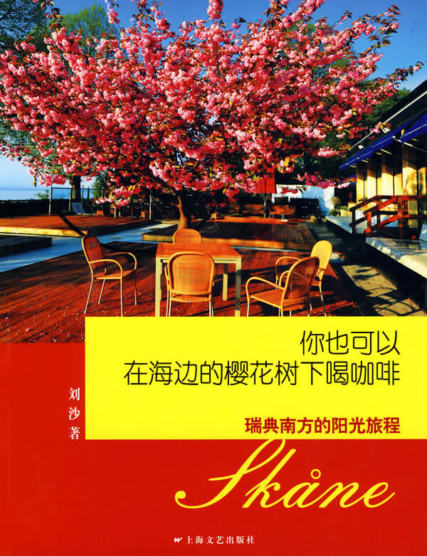 你也可以在海边的樱花树下喝咖啡 刘沙【好书，下单速发】