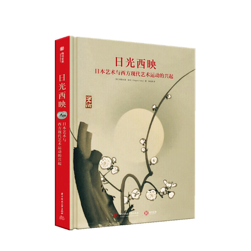 日光西映 日本艺术与西方现代艺术运动的兴起 格雷戈里·欧文 著