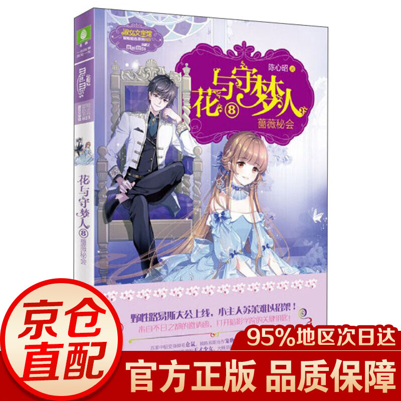 花与守梦人蔷薇秘会