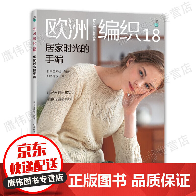 欧洲编织18：居家时光的手编