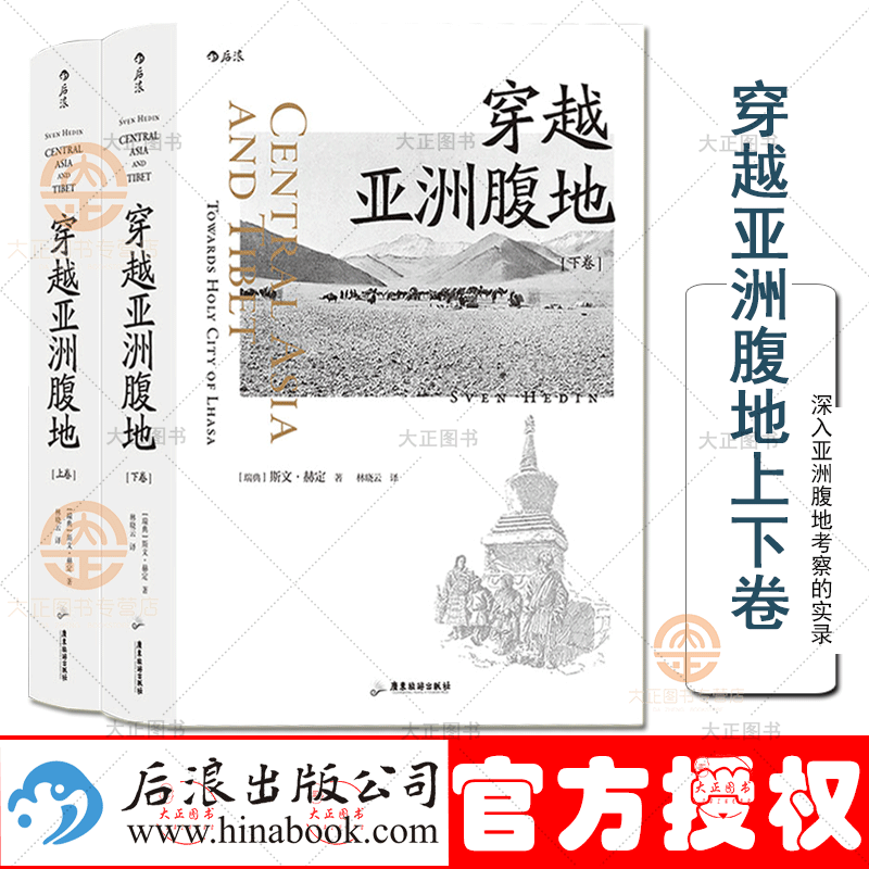 全2册 穿越亚洲腹地上下卷 斯文·赫定 著 一部关于探险家的真实日常之作 西域考察实录边疆探险旅行纪实书籍 完整呈现斯文赫定的第四次亚洲之行
