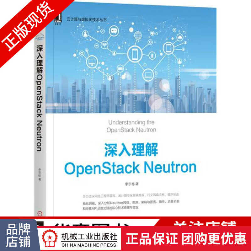 深入理解OpenStack Neutron[图书] 李宗标|7067181