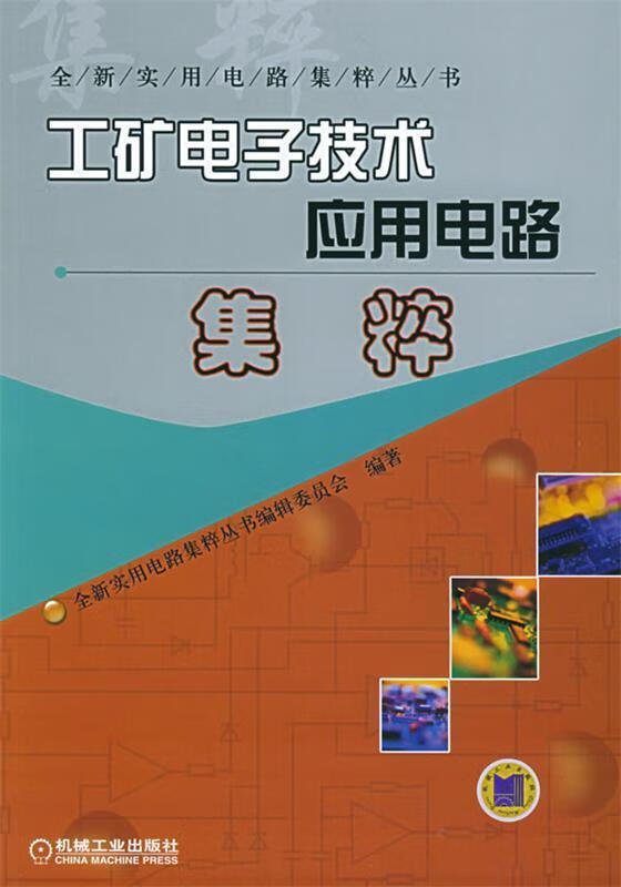 工矿电子技术应用电路集粹