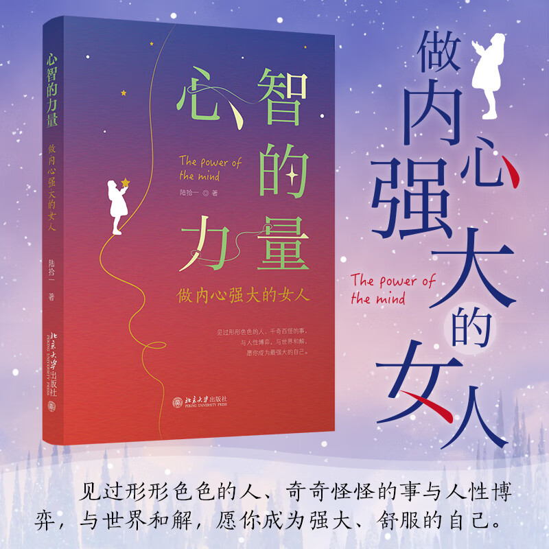 心智的力量：做内心强大的女人 陆拾一