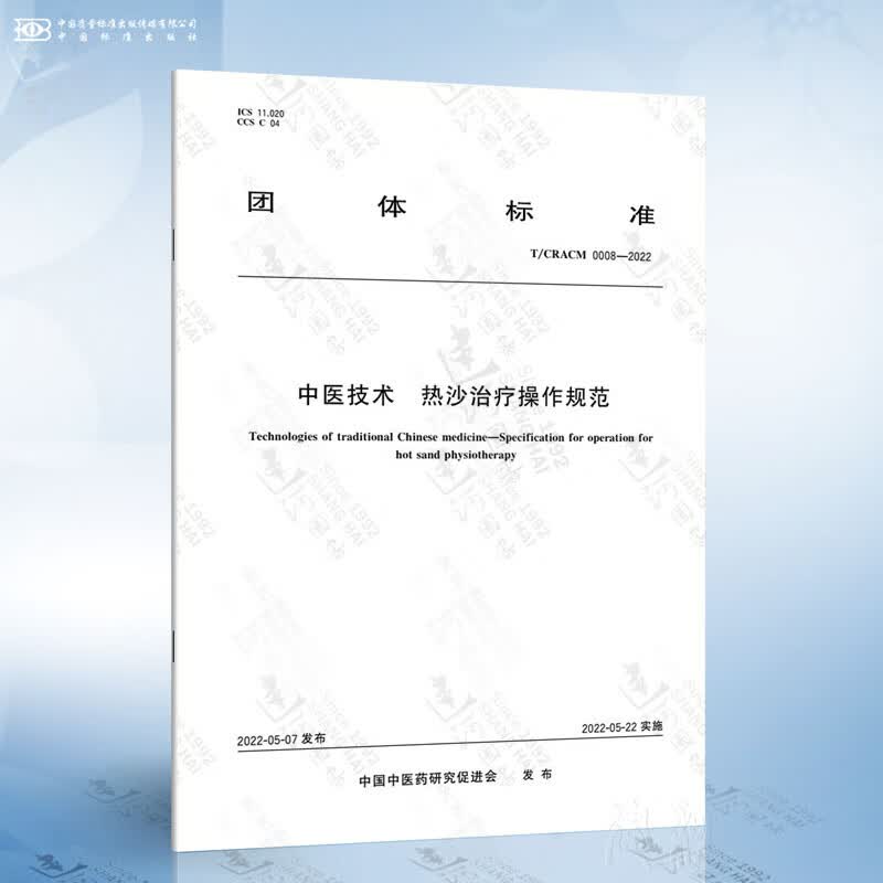 T/CRACM 0008-2022 中医技术 热沙治疗操作规范