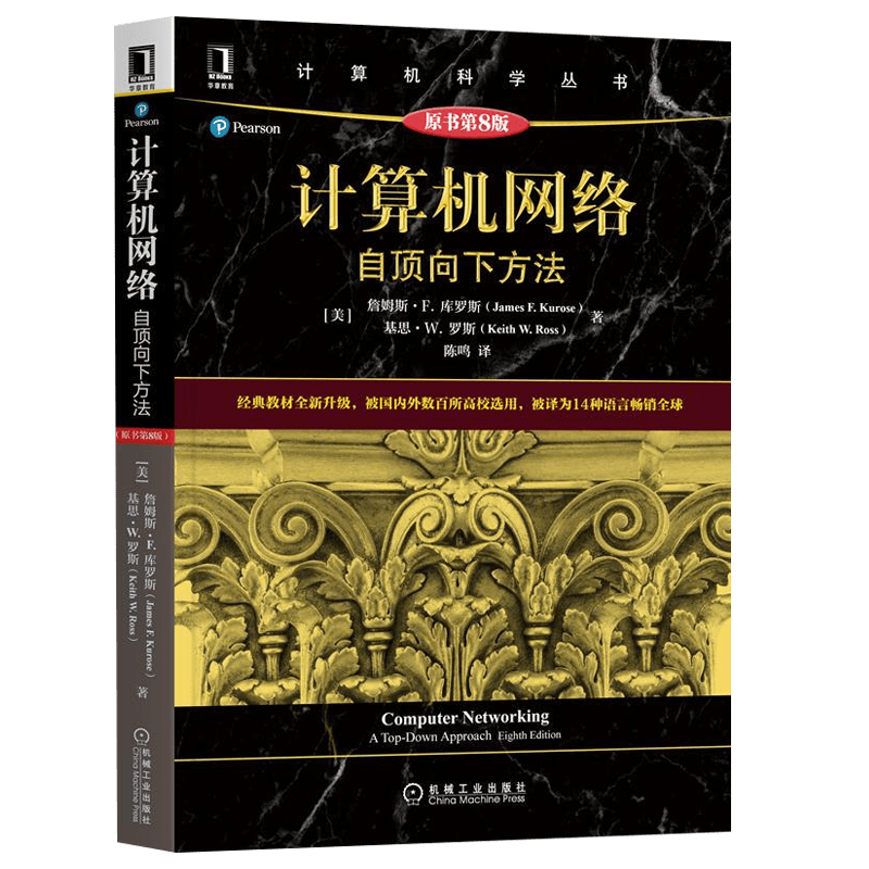 计算机网络 自顶向下方法 原第8版 詹姆斯 库罗斯 计 算机科学丛书 黑皮书 数百所高校选用经典教材全新升级版 机械工业出版社