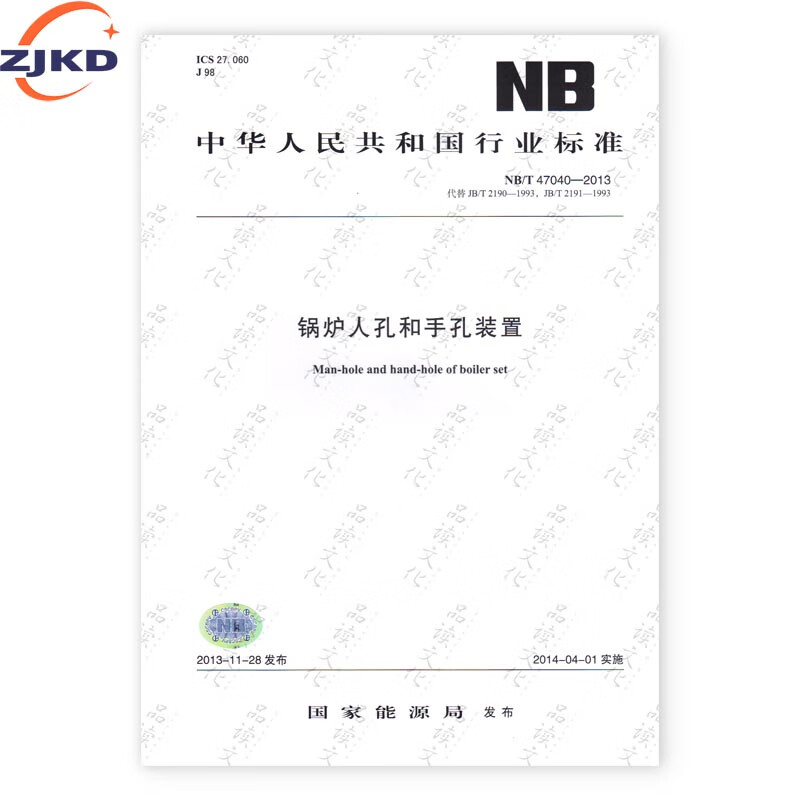 NB/T 47040-2013 锅炉人孔和手孔装置