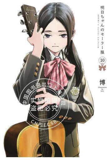 现货 进口日文 漫画 明日酱的水手服 10 明日ちゃんのセーラー服 10