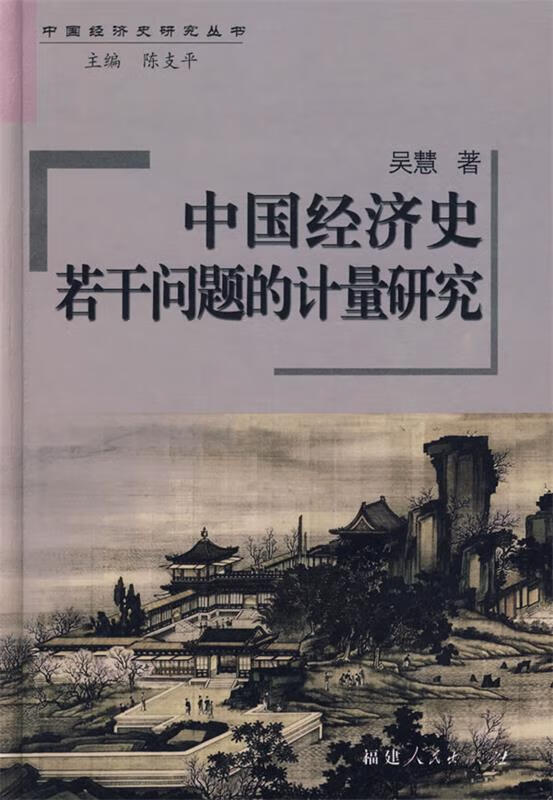中国经济史若干问题的计量研究