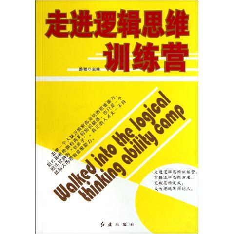 走进逻辑思维训练营 游程