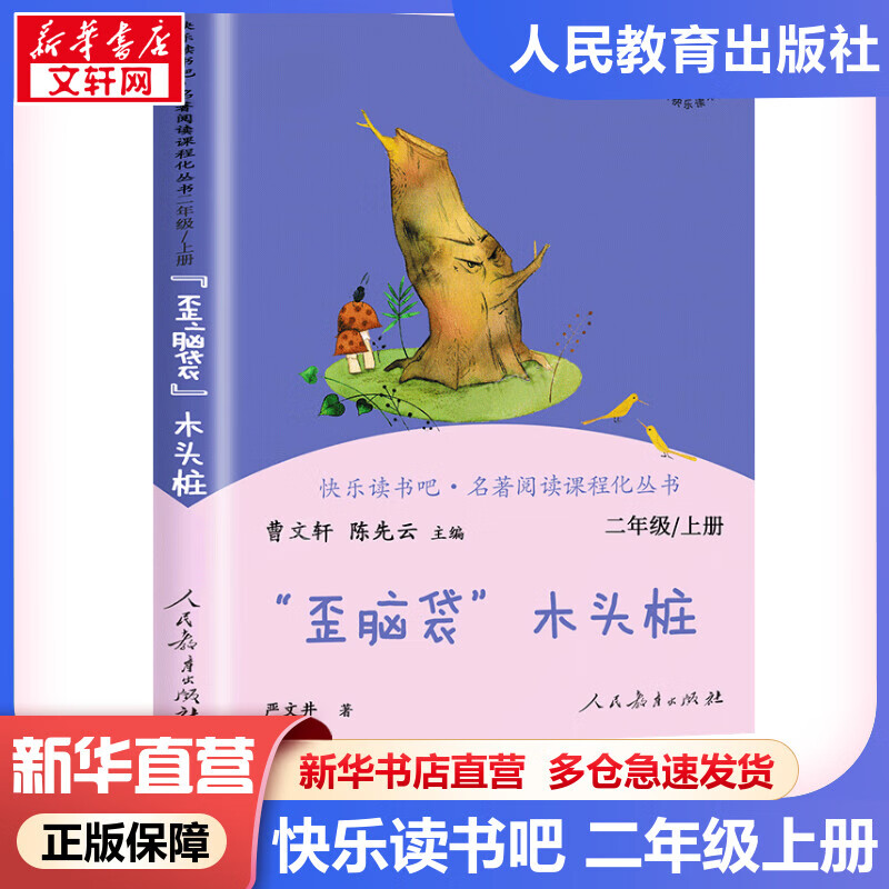 歪脑袋木头桩 快乐读书吧二年级上册人教版严文井著曹文轩编小学生读物二年级课外阅读书籍书目 人民教育出版社