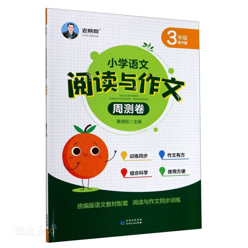 小学语文阅读与作文周测卷 三年级桔子版