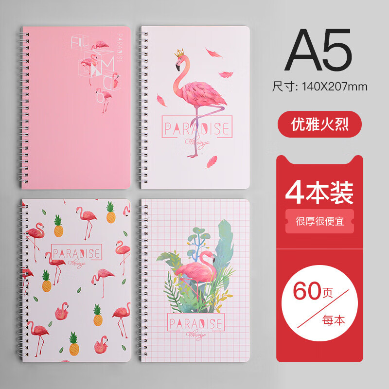4本装线圈本笔记本子b5大学生文具工作学习笔记簿16k活页本精美记事日程记录本a5 A5/4本 优雅火烈 60张/本