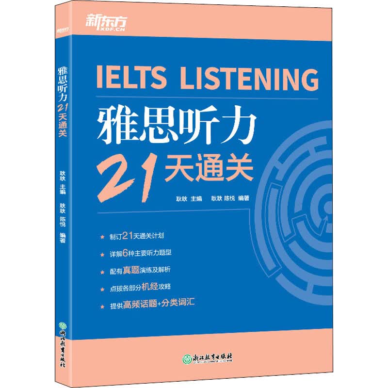 雅思听力21天通关 图书