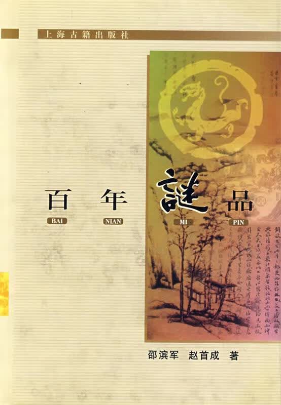 百年谜品