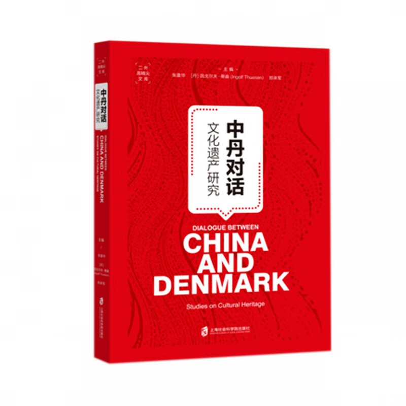 中丹对话：文化遗产研究