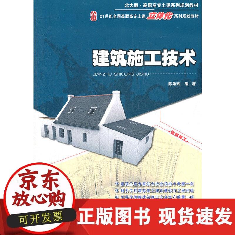 【现货】建筑施工技术