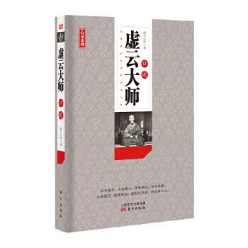 虚云大师口述 虚云大师