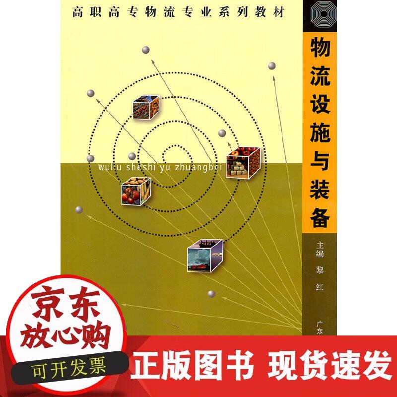 【现货】物流设施与装备