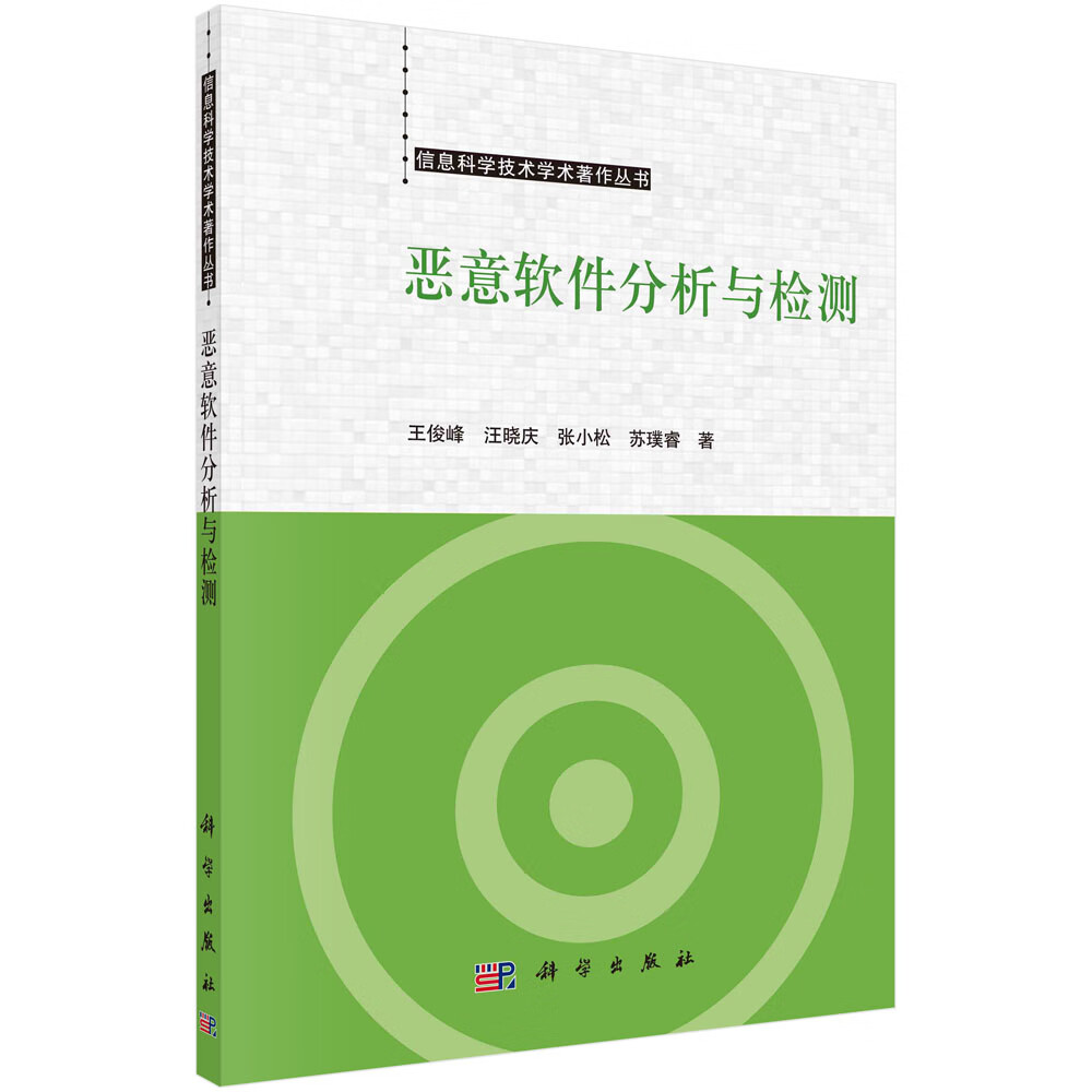 恶意软件分析与检测《现货速发》