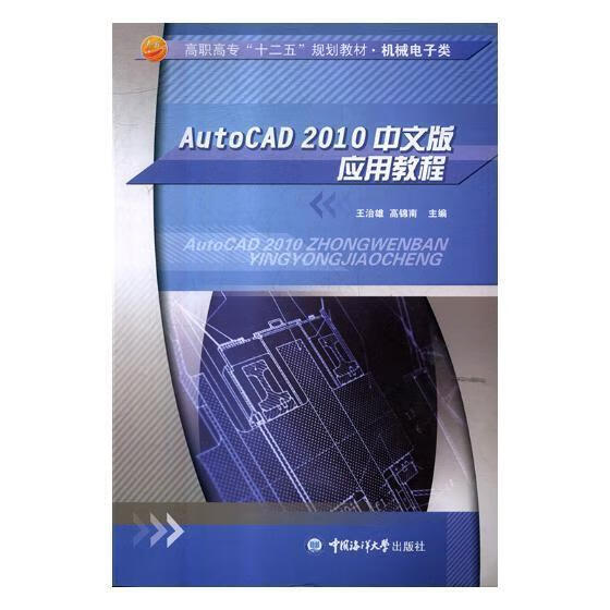 AutoCAD 2010中文版应用教程王治雄中国海洋大学出版社9787811255331 家居书籍