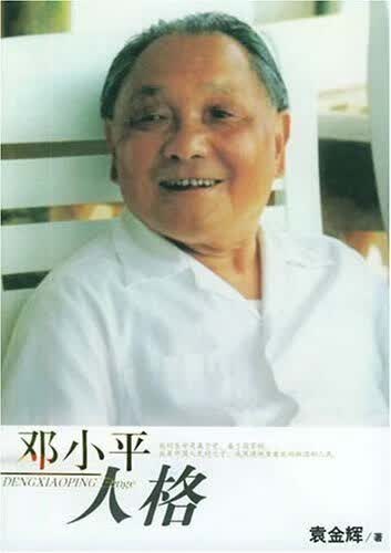 邓小平人格 袁金辉 著