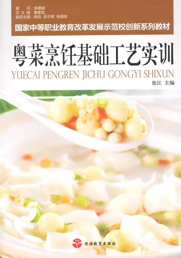 粤菜烹饪基础工艺实训 张江主编 9787563729432