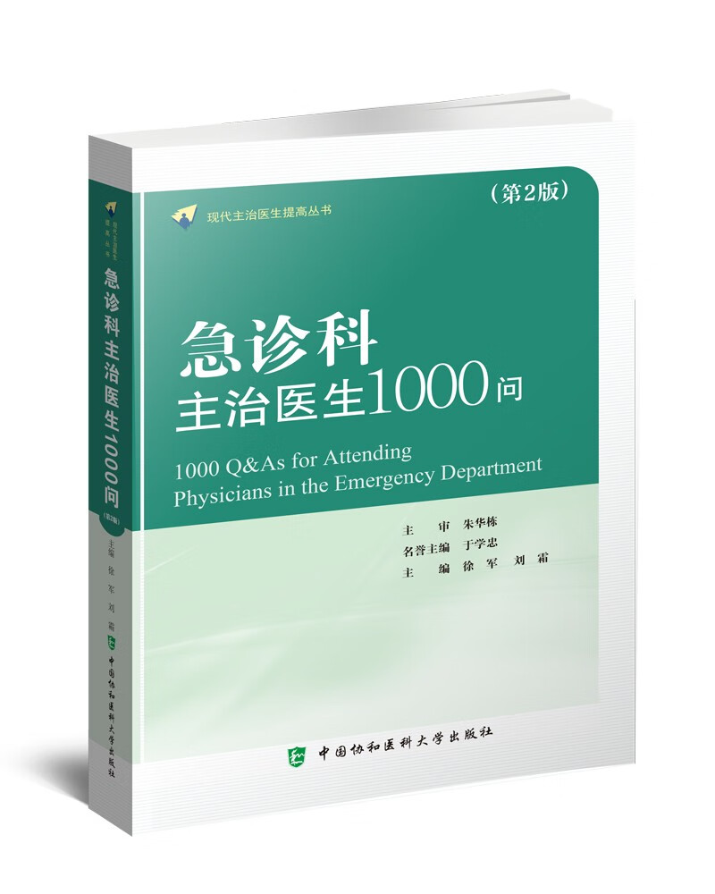 急诊科主治医师1000问（第二版）