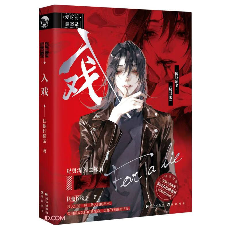 入戏 爱呀河谜案录系列· 册 网络原名《缚耳来》高人气作家扶他柠檬茶 刑侦题材新作