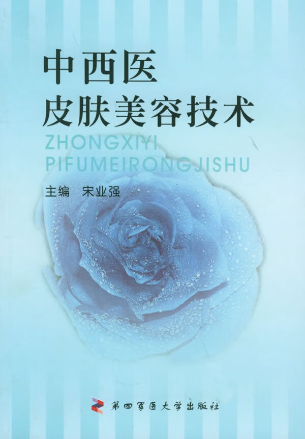 中西医皮肤美容技术