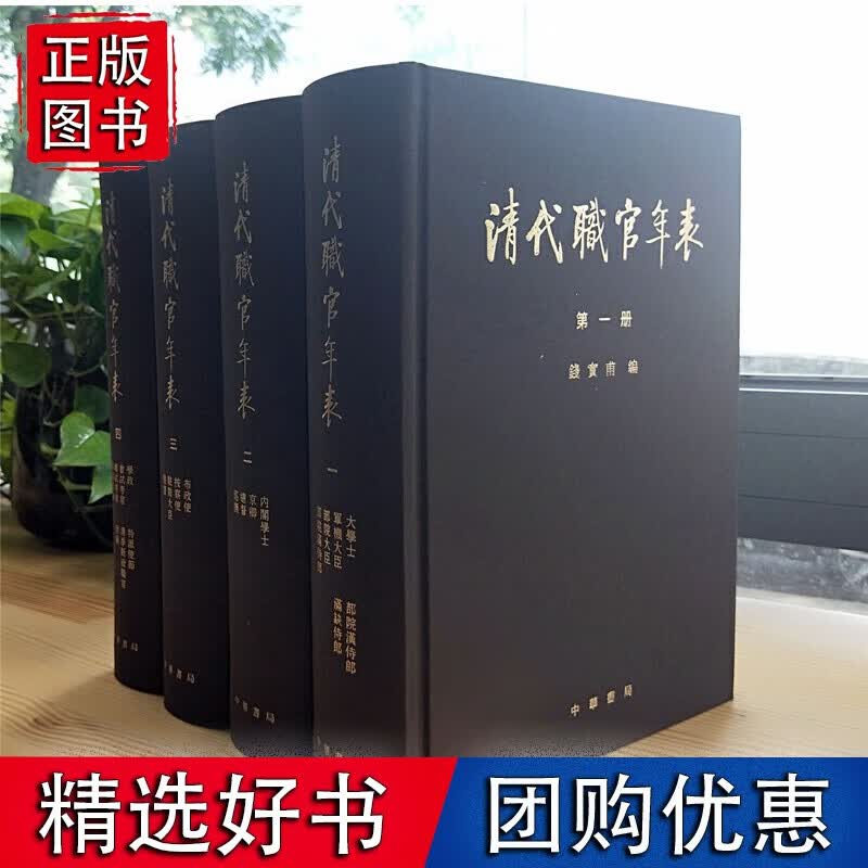 清代职官年表（全4册）