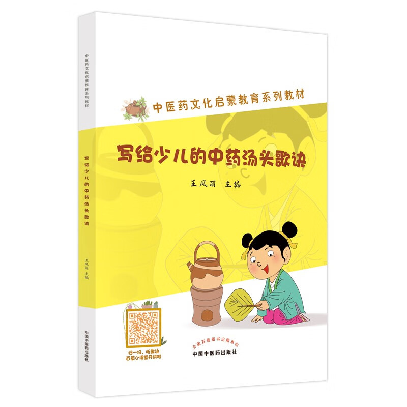 写给少儿的中药汤头歌诀（中医药文化启蒙教育系列教材）王凤丽 著 中国中医药出版社 儿童中医学读物书籍