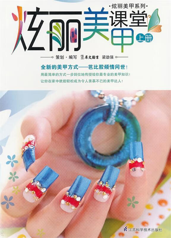 炫丽美甲课堂上册【，放心购买】