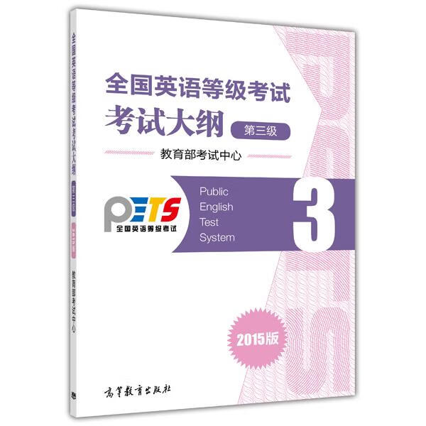 全国英语等级考试第三级考试大纲:2015版