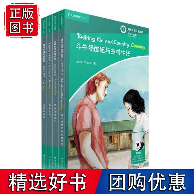 剑桥双语分级阅读:彩绘小说馆:第4级（全4册） 英文读物 书籍