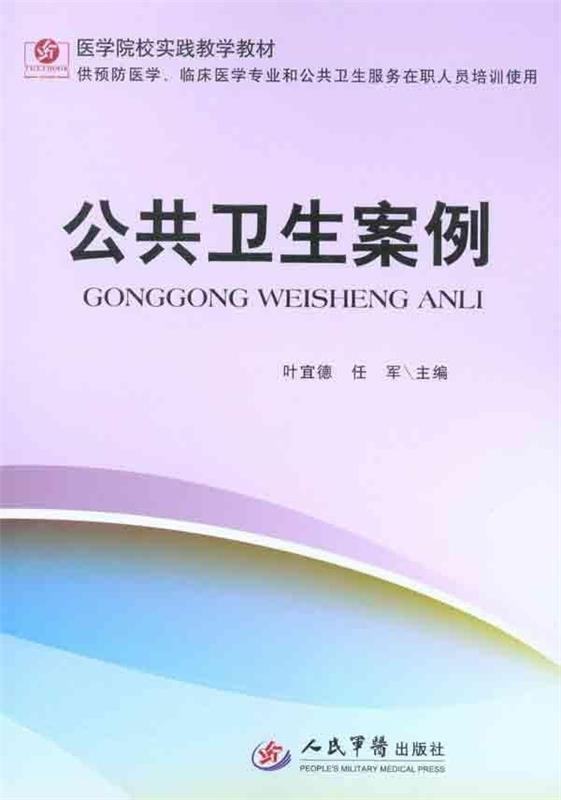 公共卫生案例 叶宜德,任军 人民军医出版社