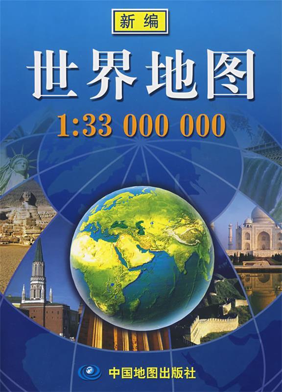 新编世界地图 本社 编【书】