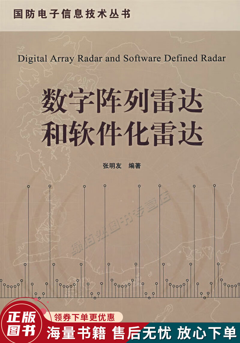 数字阵列雷达和软件化雷达