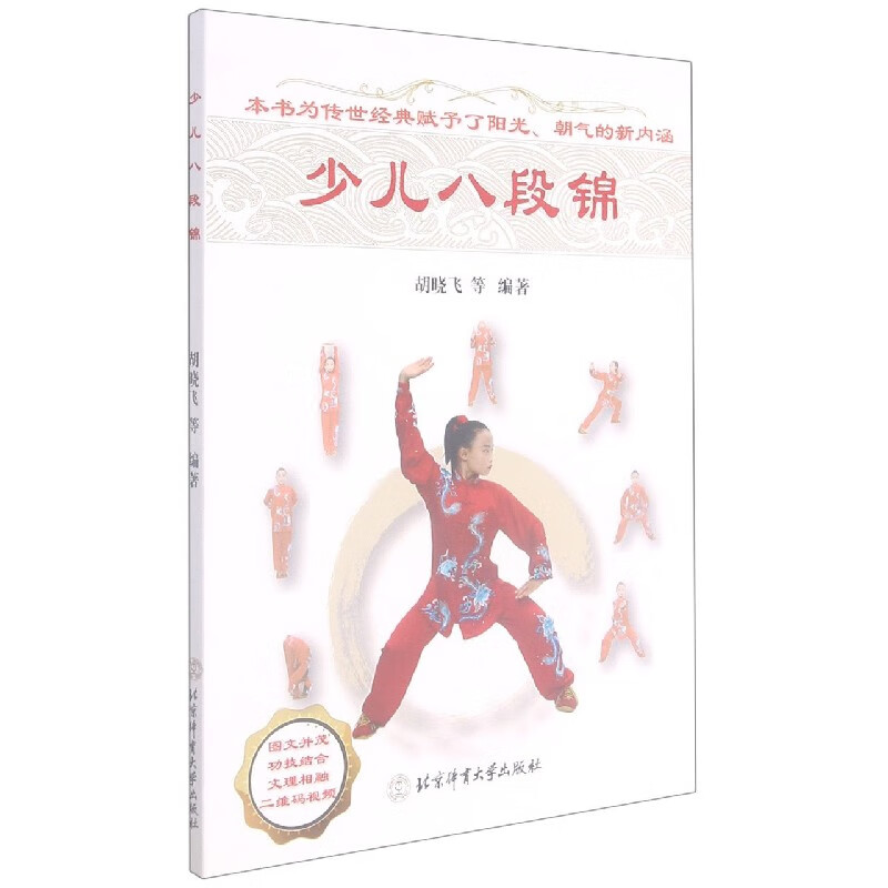 少儿八段锦