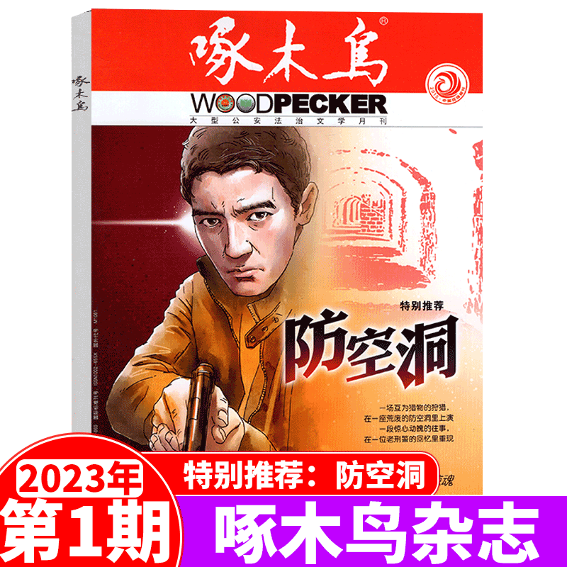 啄木鸟杂志 法治文学月刊 中篇小说 2023年1月