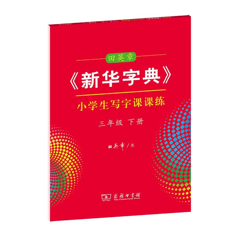 田英章字帖《新华字典》小学生写字课课练 三年级下册配统编语文教科书楷书钢笔字帖硬笔书法练字描红