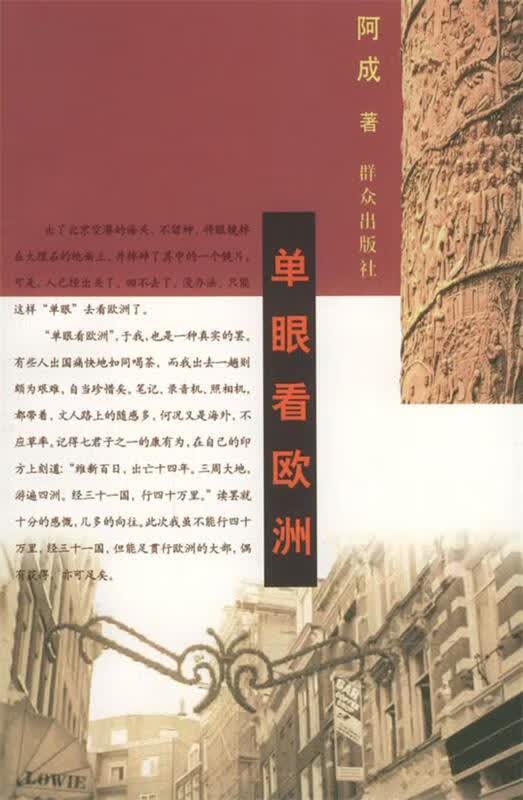 单眼看欧洲 阿成 著