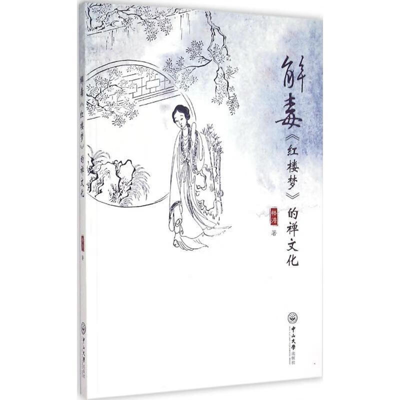 解毒红楼梦的禅文化