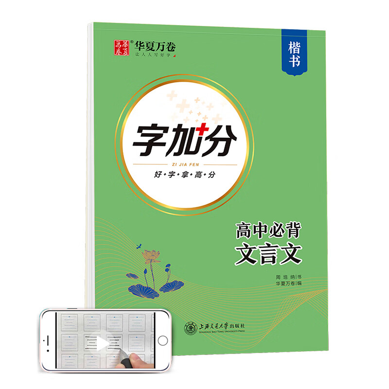 华夏万卷 字加分:高中必背文言文 楷书字帖学生语文硬笔书法临摹钢笔字帖高考提分专项描红练字帖