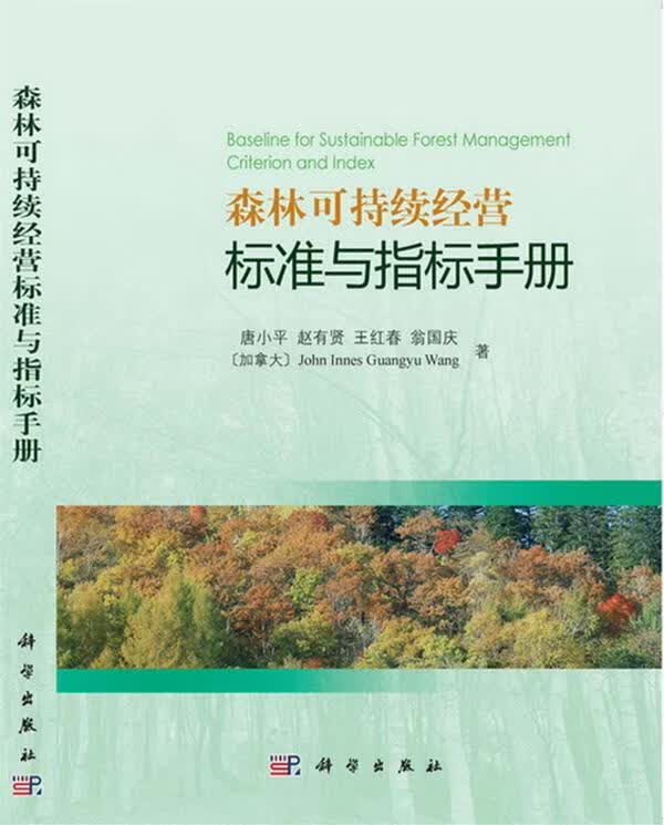 森林可持续经营标准与指标手册